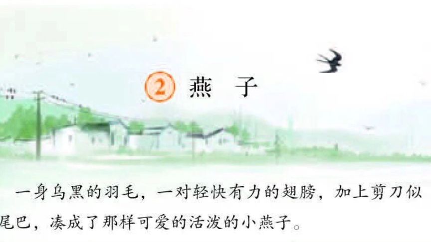 三年级语文下册课文燕子,一起来复习,温故而知新