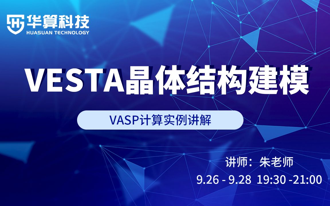 【朱老师讲VASP】VASP计算实例讲解:VESTA晶体结构建模第二节