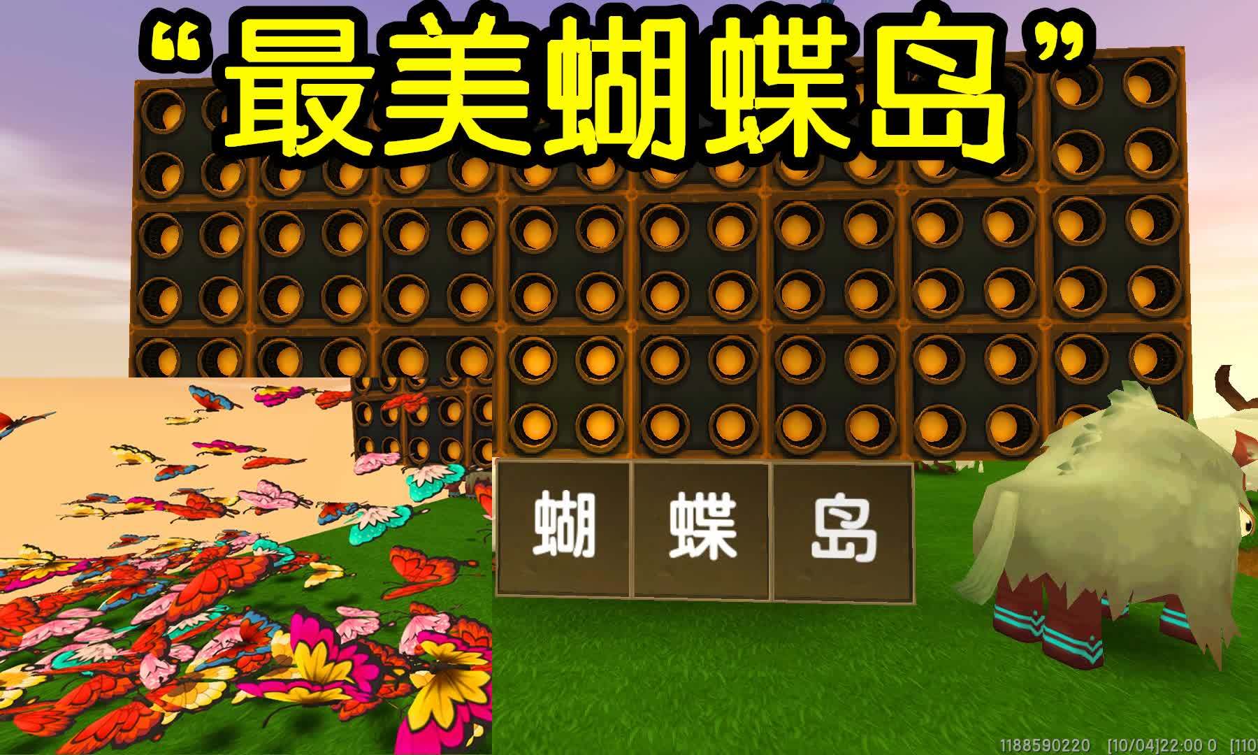 迷你世界解说:被官方删除的地图蝴蝶岛,这个岛屿只有美丽的蝴蝶?