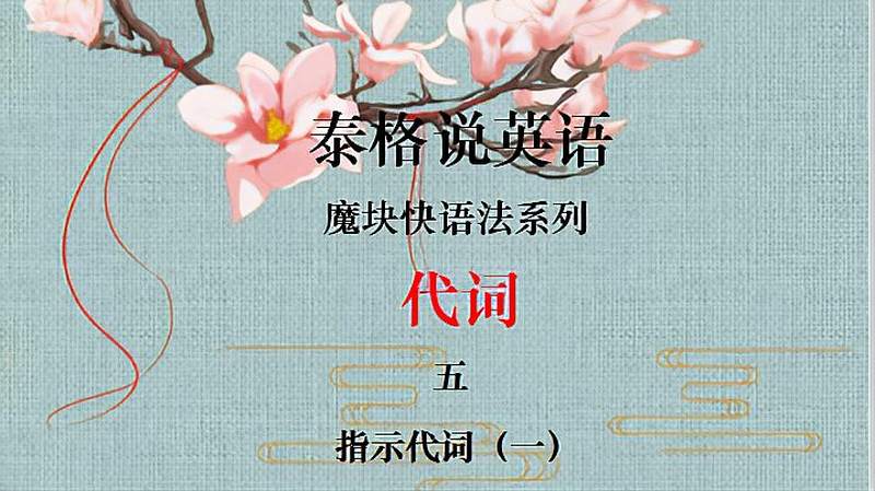 魔块快语法系列之词法篇——第四章代词之五、指示代词(一)