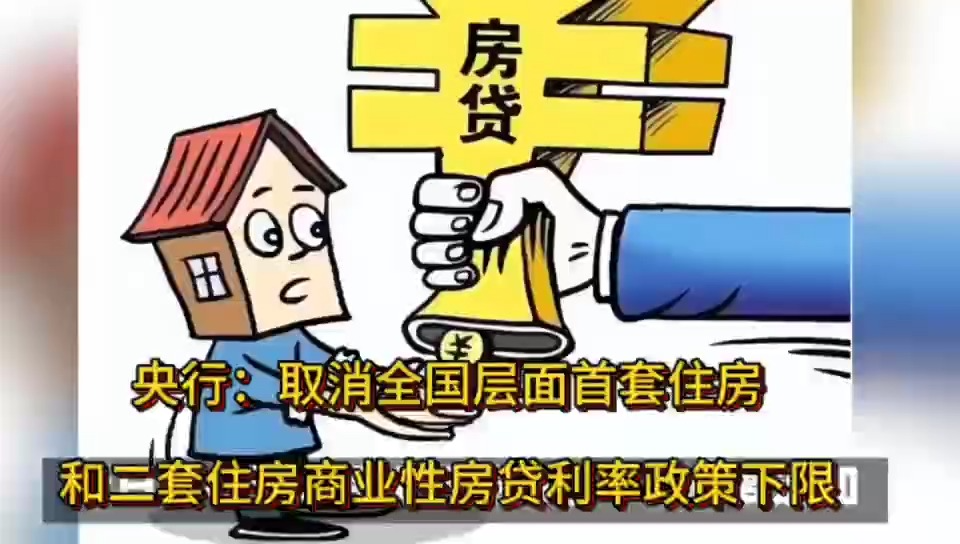 央行:取消全国层面首套住房和二套住房商业性房贷利率政策下限