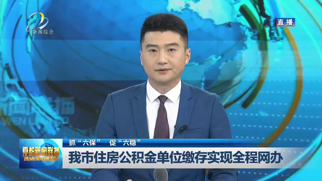 西宁市住房公积金单位缴存实现全程网办