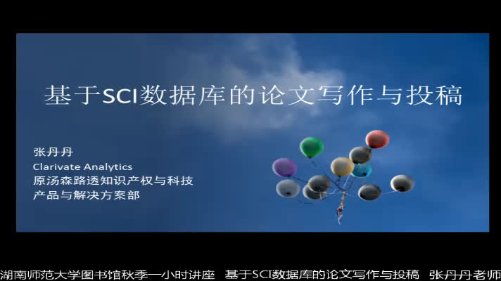 基于SCI数据库的论文写作与投稿 【2016秋季一小时讲座5】