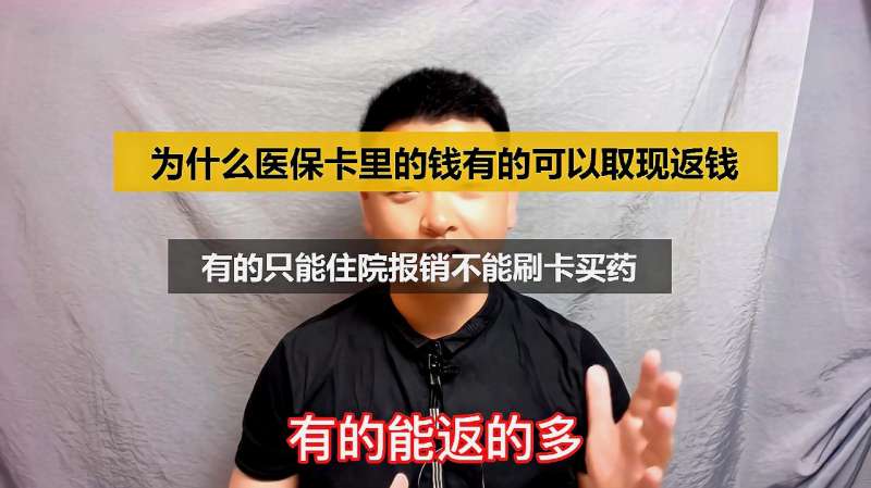 同一企业退休,为何他的医保卡每月返钱,我的不返,这是什么原因