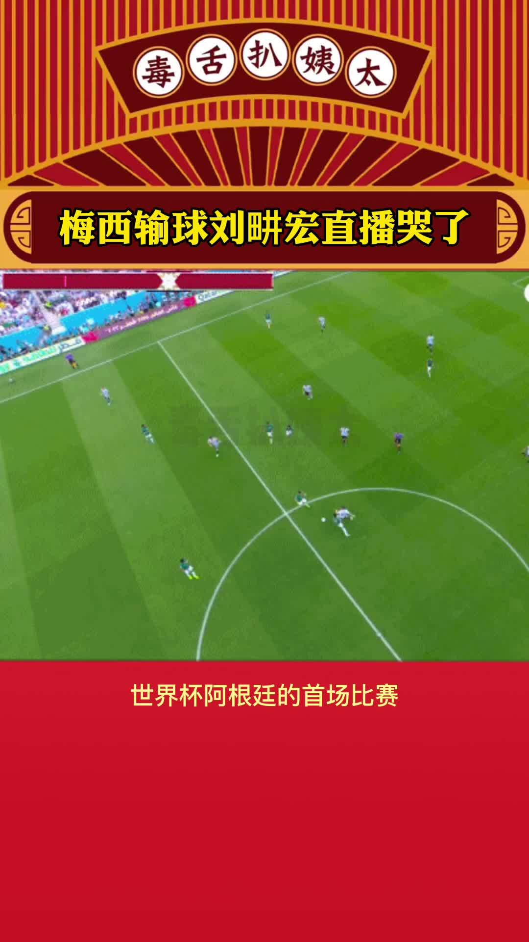 这场比赛最难过的就是梅西的球迷了叭唉真的是意难平啊#梅西输球刘...