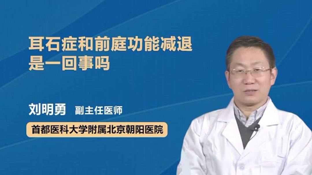 耳石症和前庭功能减退是一回事吗