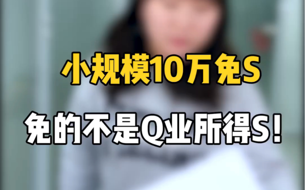 各位老板,小规模十万免税,免的不是企业所得税啊!