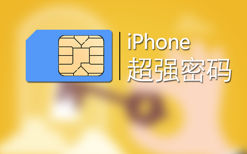 iPhone设置这个密码,比开启任何密码都要安全