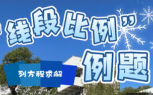七年级 线段比例 典型例题