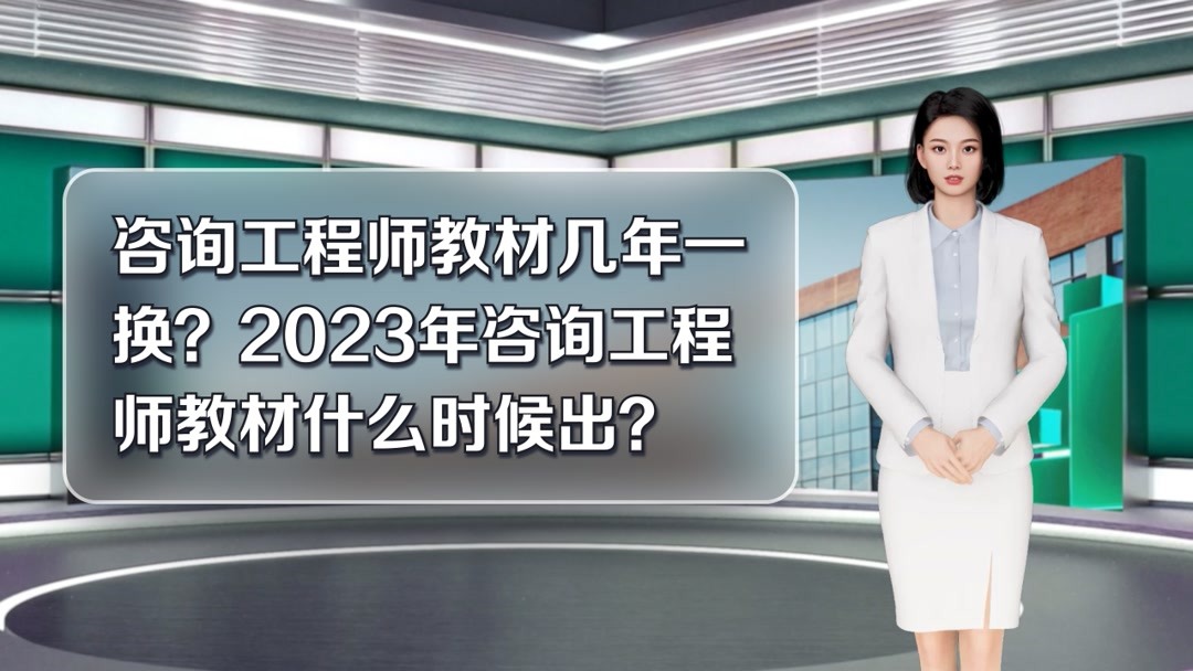 咨询工程师教材几年一换?2023年咨询工程师教材什么时候出?