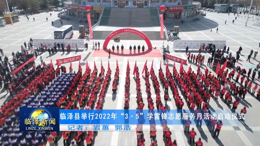 临泽县举行2022年“3·5”学雷锋志愿服务月活动启动仪式