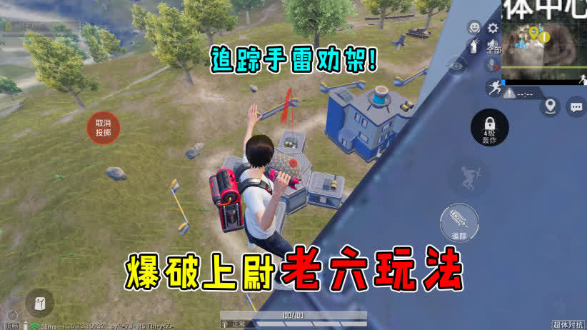 和平精英:爆破上尉“老六玩法”,躲超体建筑背面,投掷追踪手雷