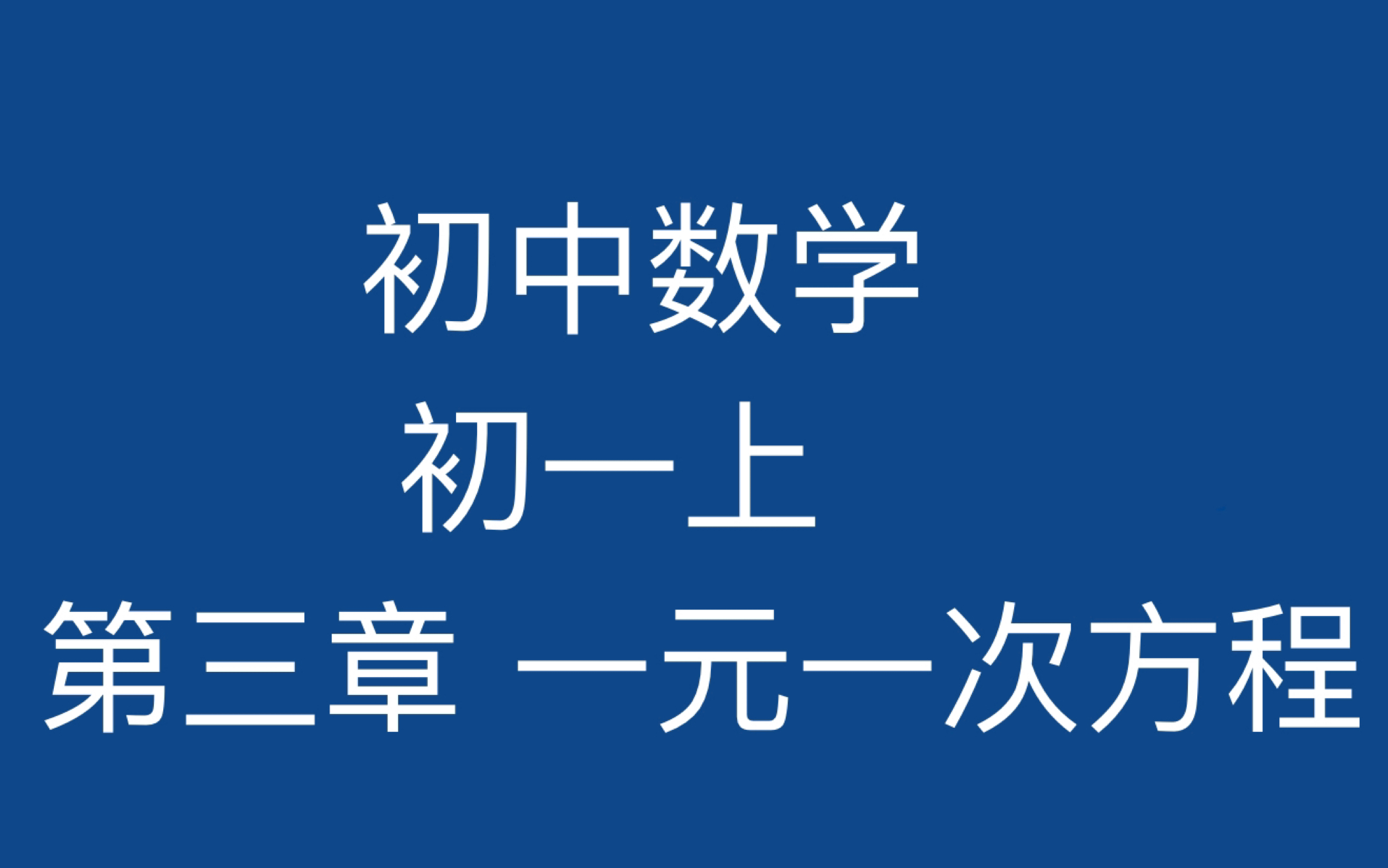 初中数学 7年级上 第三章 一元一次方程与实际问题(1)