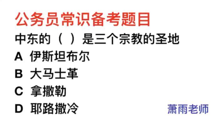 公务员常识,中东的哪个地方是三个宗教的圣地?