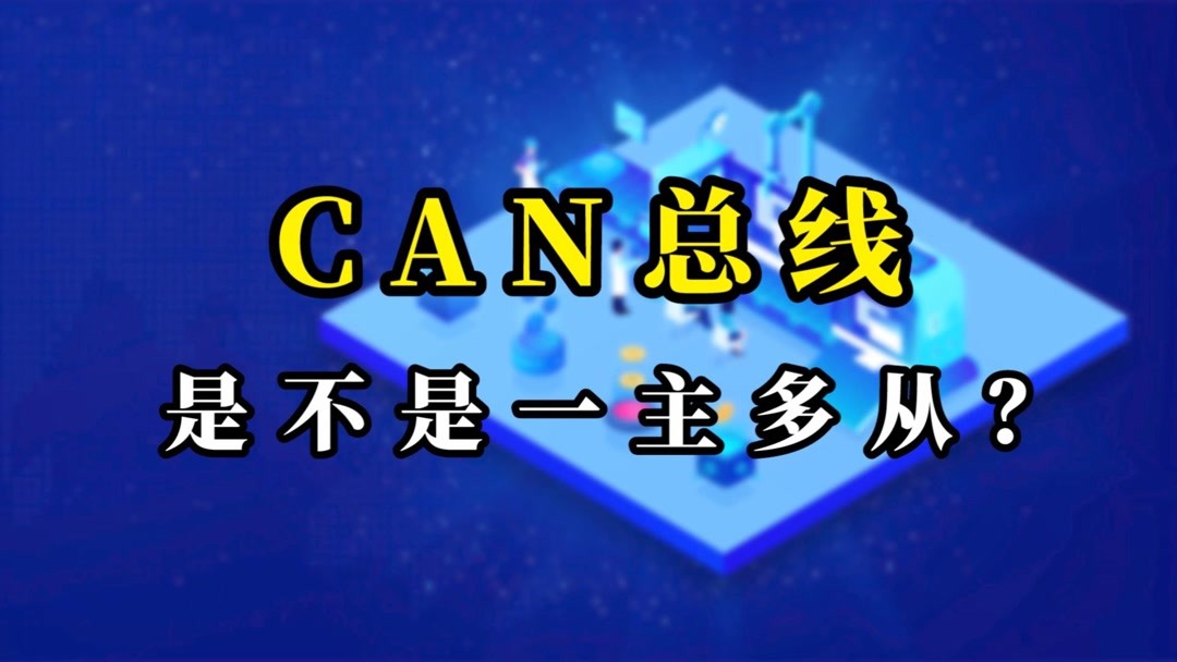 can总线通讯是不是一主多从?