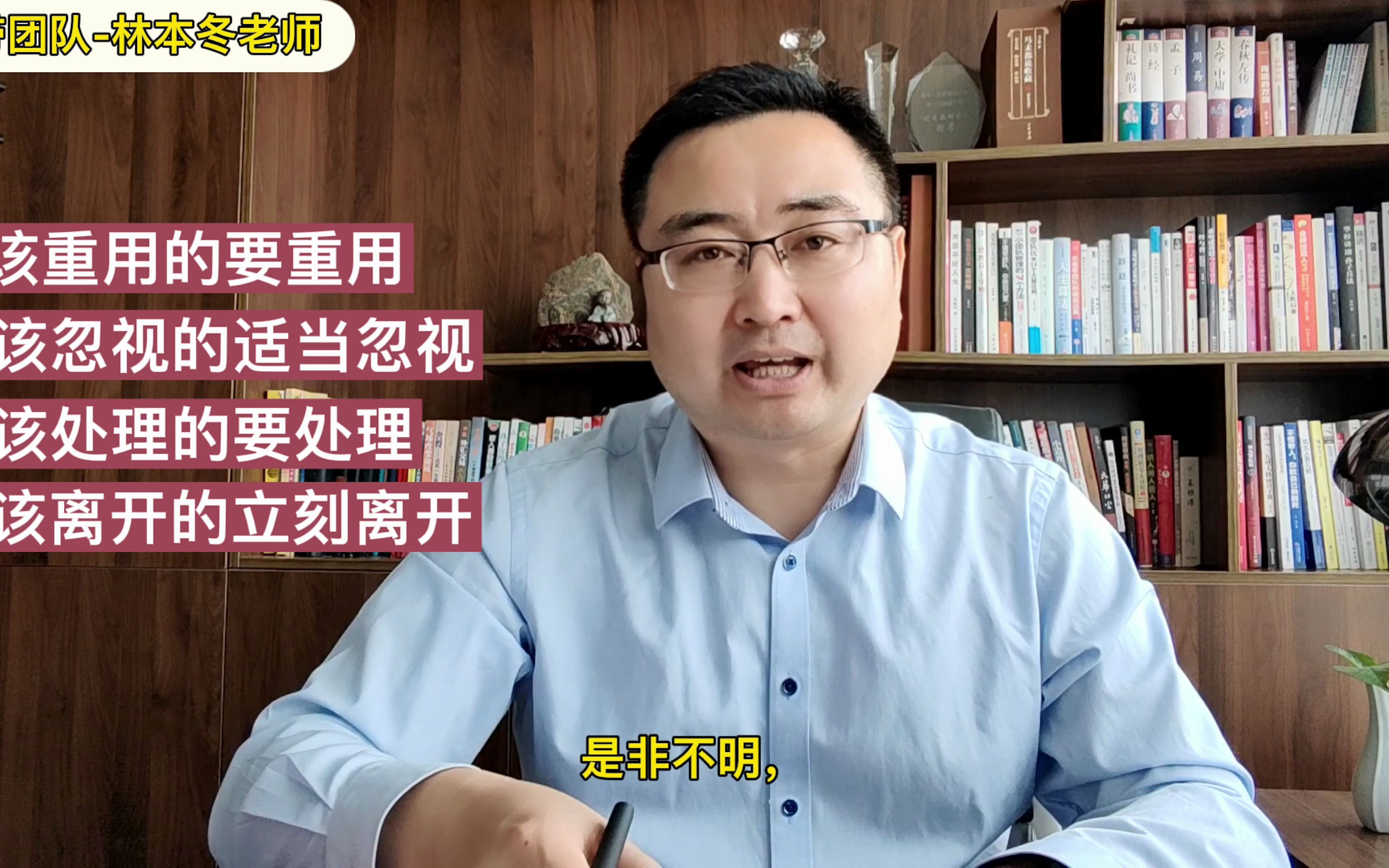 林本冬老师:教你四招,轻松管理老板的亲戚关系户!