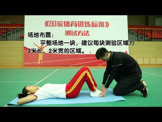 国家体育锻炼标准测验项目:力量类测验项目-1分钟仰卧起坐