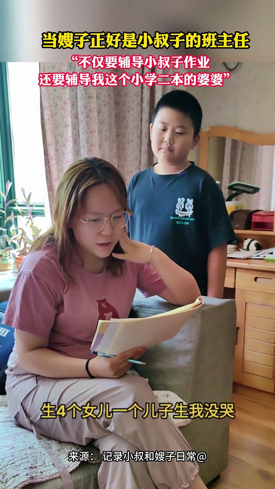 ...还要辅导我这个小学二本的婆婆”来源:@记录小叔和嫂子日常@
