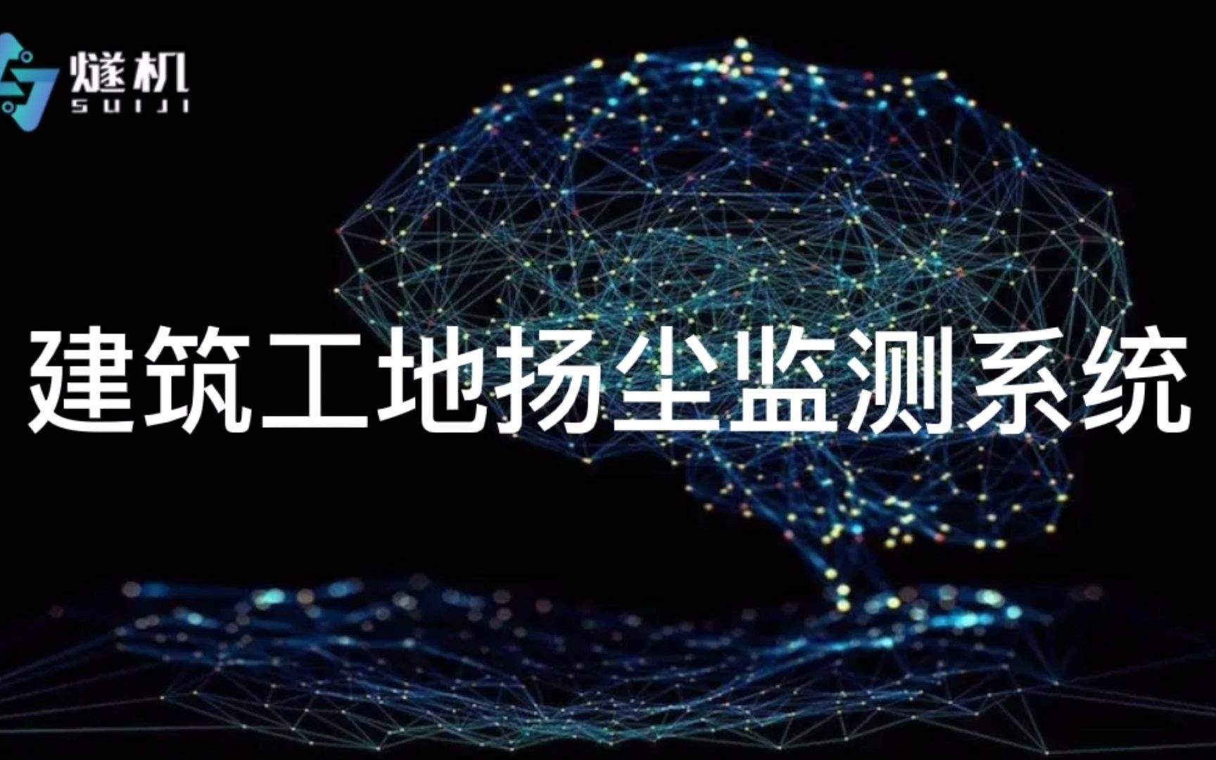建筑工地扬尘监测系统