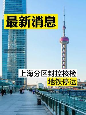 ...蔓延#上海分区分批封控核验 #上海浦东封控管理4天#上海地铁停运