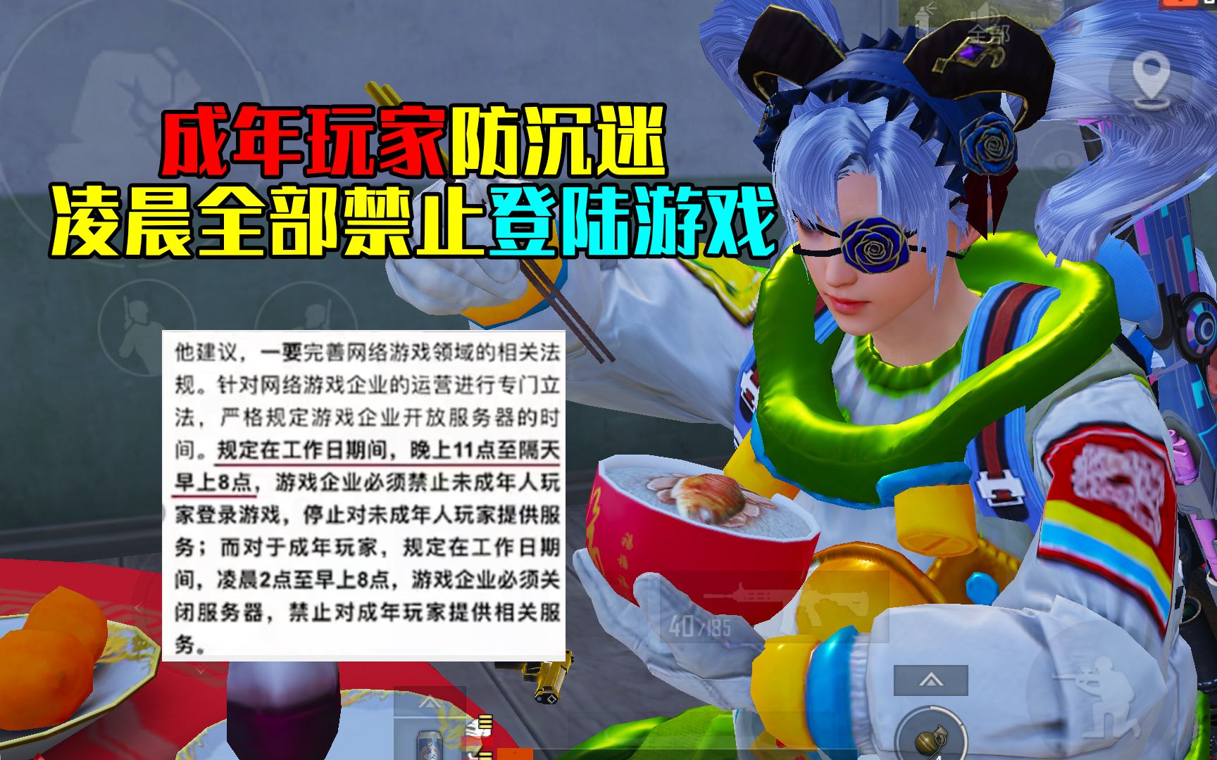 成年玩家也将实施防沉迷限制?所有玩家凌晨禁止登录游戏!