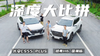 10万级之争!哈弗H6国潮版对比长安CS55 PLUS