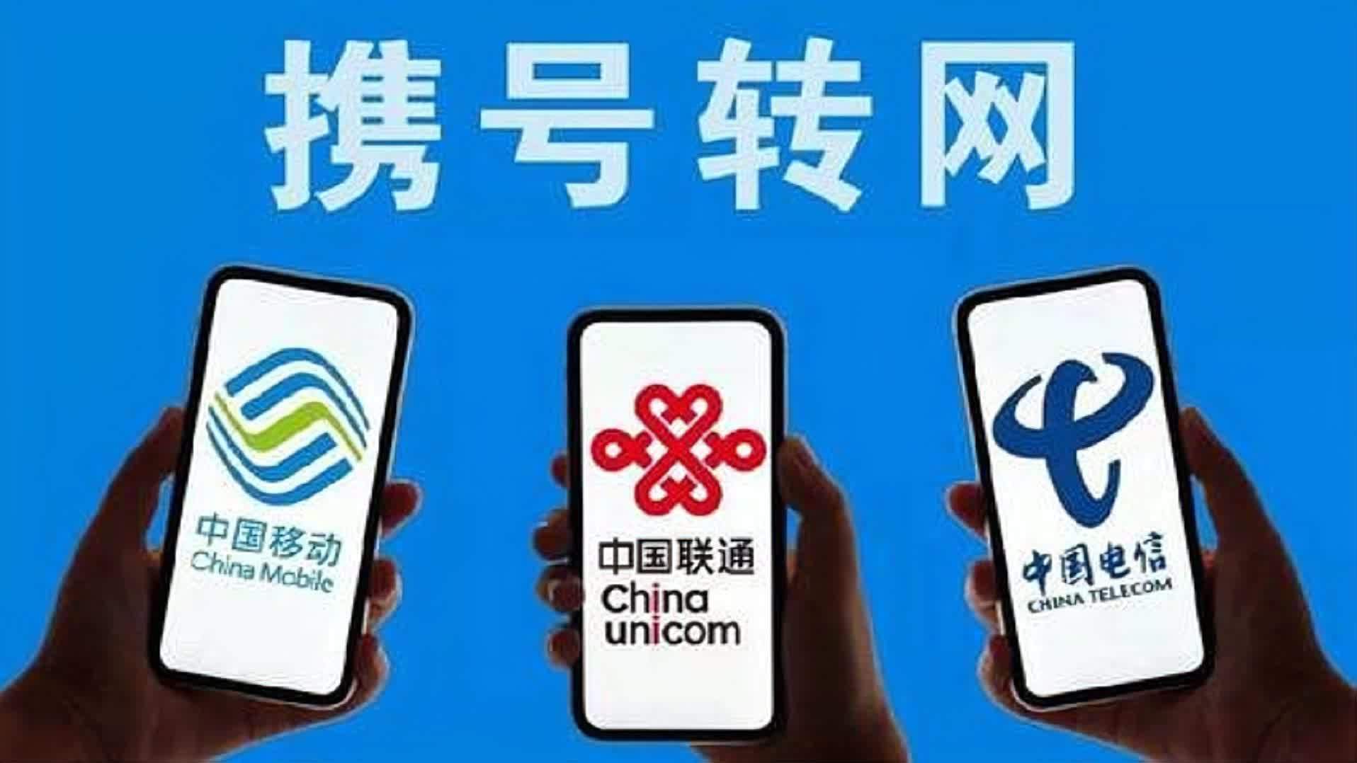 携号转网功能来了!只需一条短信,就能转换.
