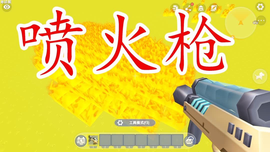 迷你世界 教你们怎么制作喷火枪，火力好大