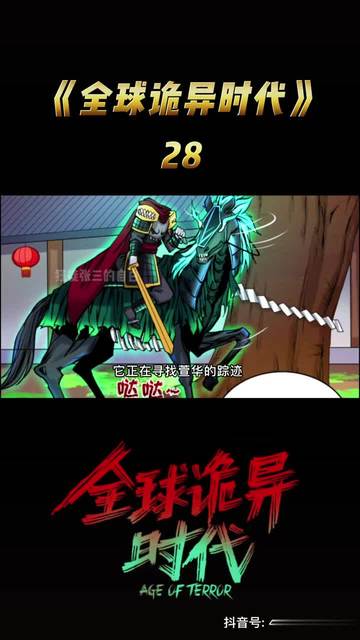 林风巧设局,智斗鬼将军!《全球诡异时代》28 漫画推荐 漫画解说 有声...