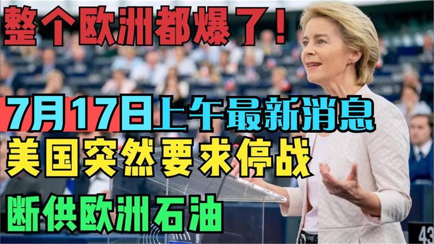 17日最新消息,整个欧洲都爆了!美突然要求停战断供欧洲石油