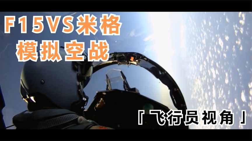 f15战机vs米格 模拟空战 飞行员第一视角带你体验不一样飞行