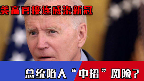 就在拜登身边,发现多名新冠感染病例,曾和总统“密切接触”!