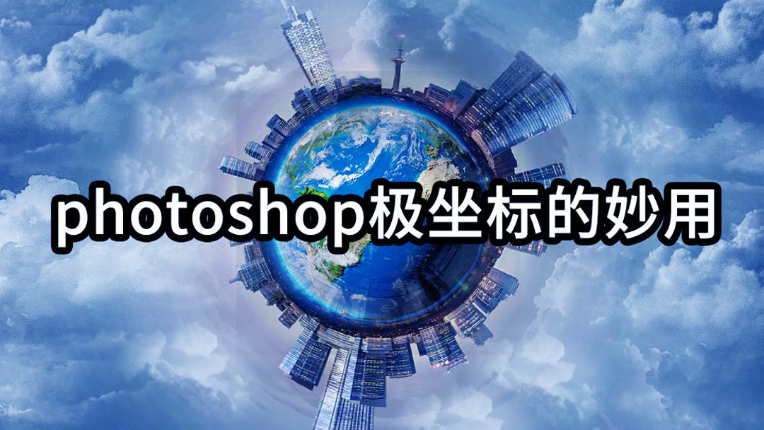 Photoshop极坐标的妙用