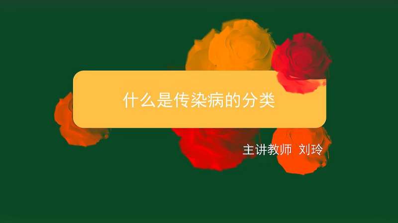 什么是传染病的分类