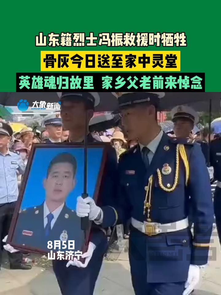 8月5日,山东籍消防员冯振烈士魂归故里。家乡父老冒雨前去悼念