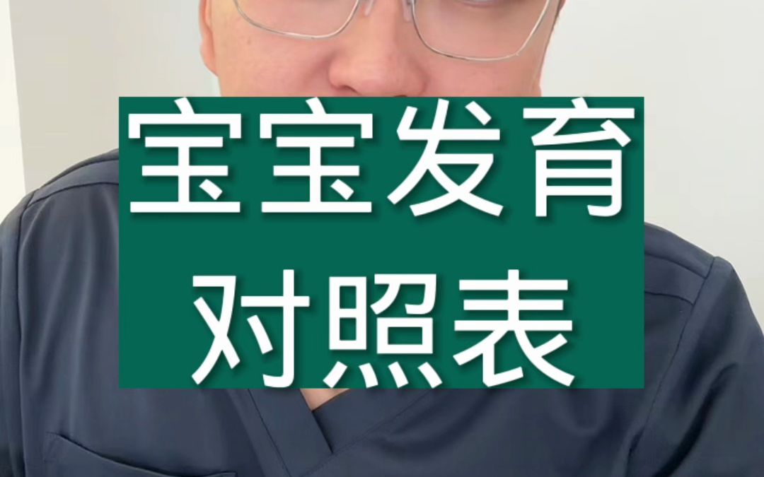 宝宝发育对照表