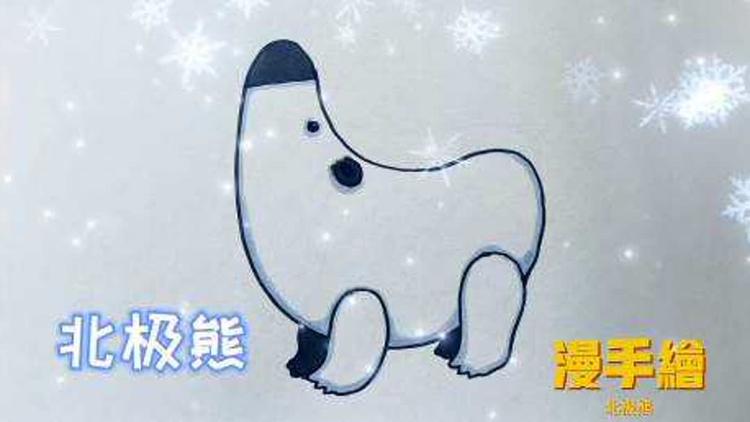 趣味动物简笔画:北极熊