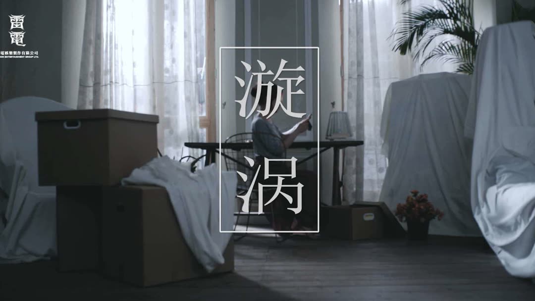 《漩涡》—梁俊升、邱文超(Official MV)