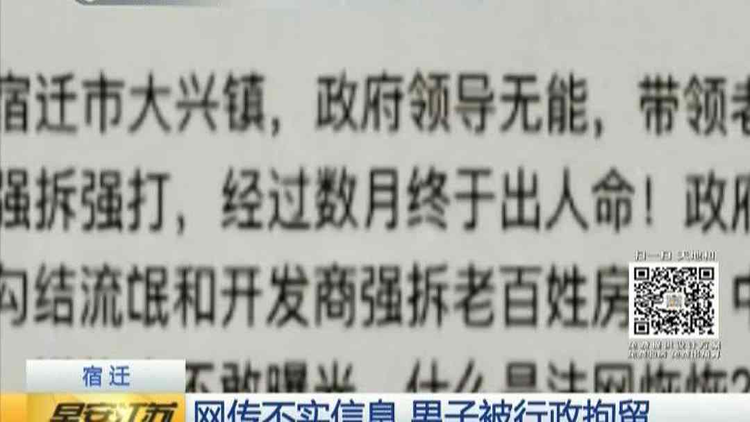 网传不实信息男子被行政拘留
