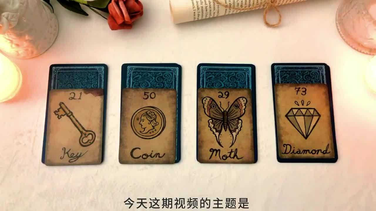 塔罗随机抽一组牌,看看TA对你的真实想法是什么你心中的T