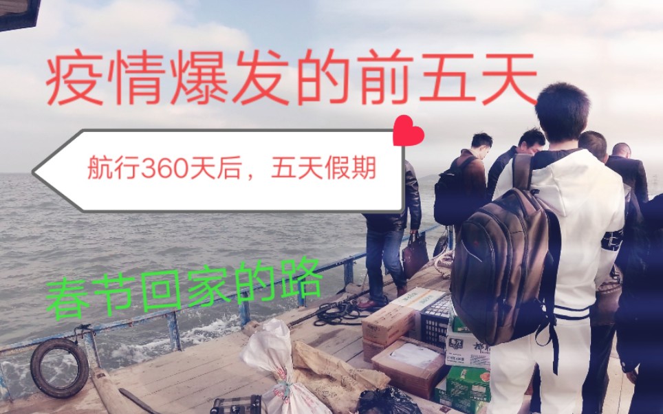 航行第360天,2020年1月20日全国爆发新型冠状病毒爆发的前6天,结束...