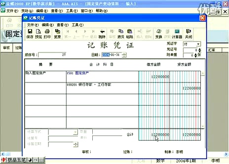 金蝶2000之4-7固定资产增加核算