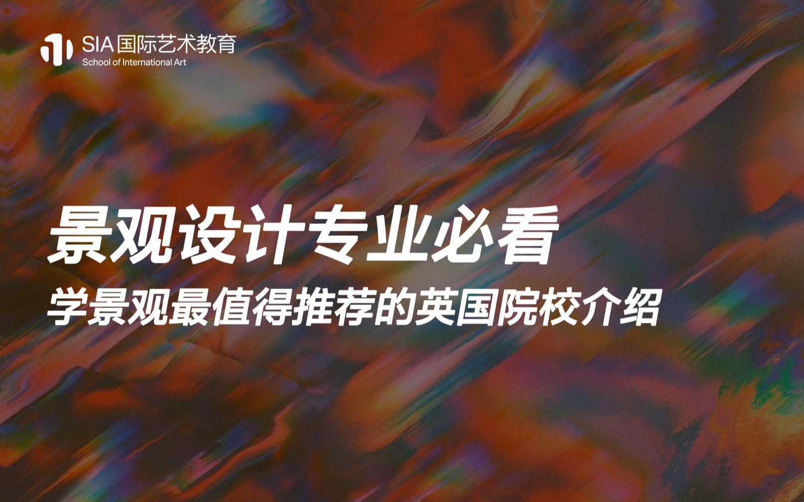 【景观设计专业必看】学景观最值得推荐的英国院校介绍(二)