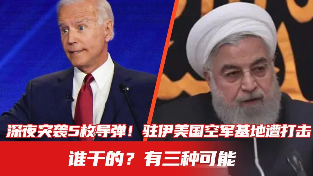 深夜突袭5枚导弹!驻伊美国空军基地遭打击,谁干的?有三种可能