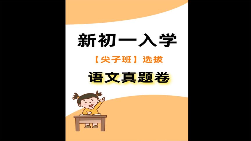 2022小升初入学分班考试语文真题卷发布,考题直通重点班、尖子班