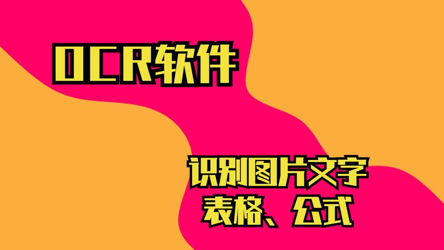 这款能识别图片文字、表格、公式OCR神器,速度快识别率高