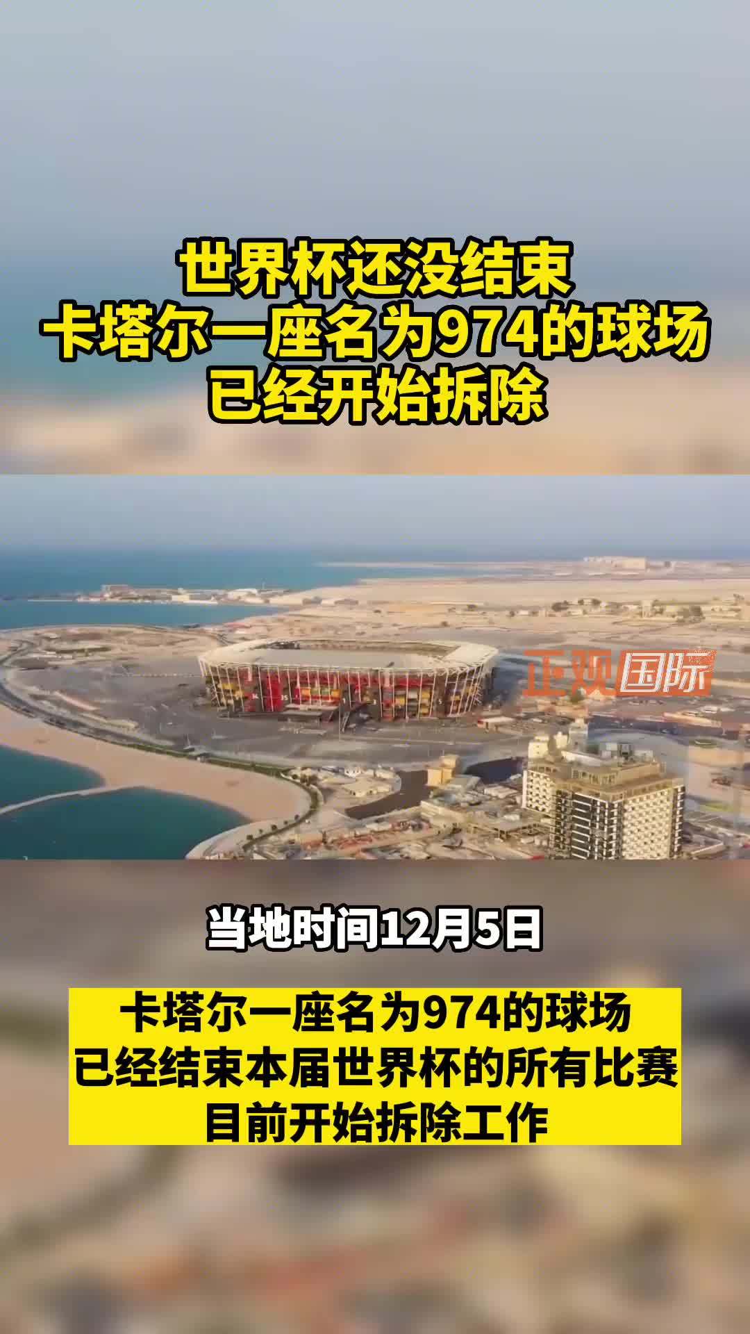 视频|世界杯还没结束,卡塔尔已经开始拆球场