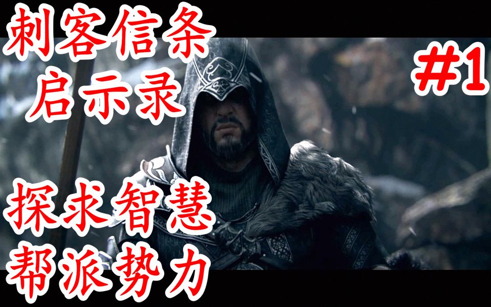 刺客信条启示录 #1 探求智慧 帮派势力 通关攻略解说视频