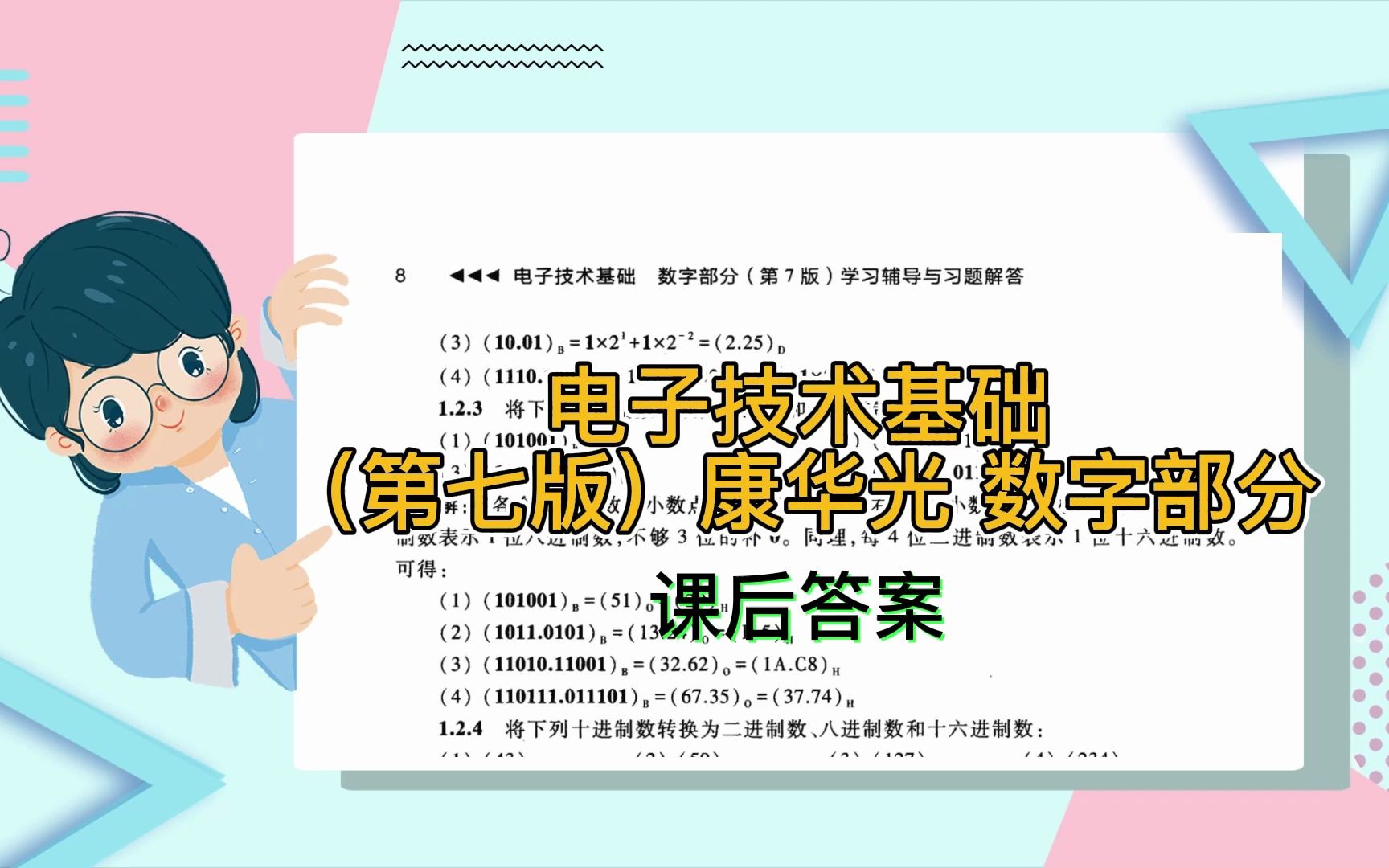 电子技术基础(第七版)(康华光)(数字部分)考试复习课后习题答案