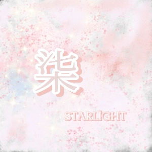 柒_Starlight 
